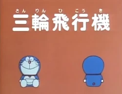 Three Wheeled Airplane | Doraemon Wiki | Fandom