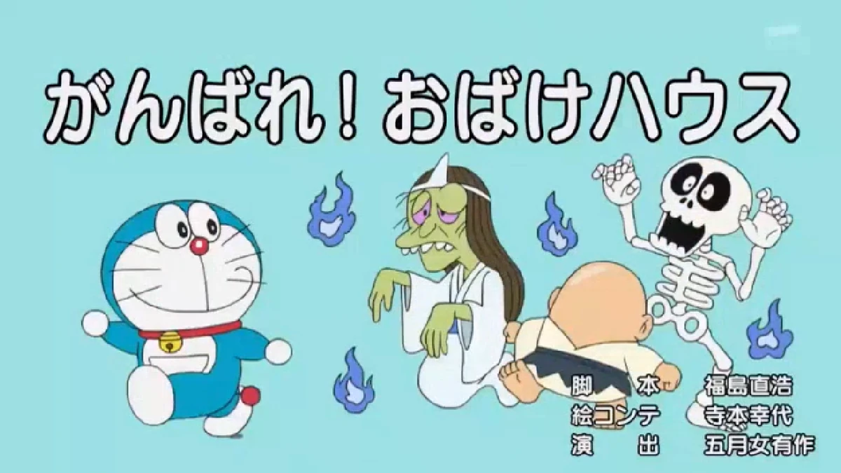 Do your Best! Ghost House/2005 Anime/Gallery | Doraemon Wiki | Fandom