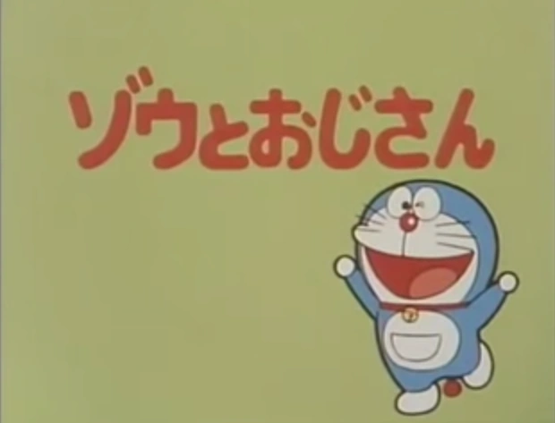 The Elephant and the Uncle/1979 Anime | Doraemon Wiki | Fandom