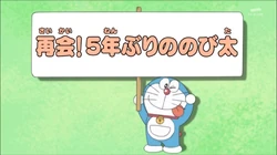 Reunion! Nobita from 5 Years Ago/2005 Anime | Doraemon Wiki | Fandom