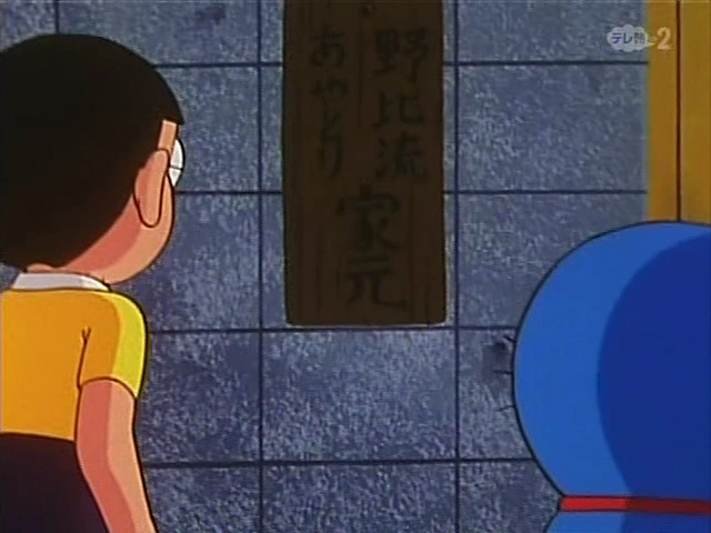 Headmaster Nameplate | Doraemon Wiki | Fandom