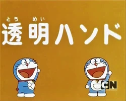 The Invisible Hand | Doraemon Wiki | Fandom