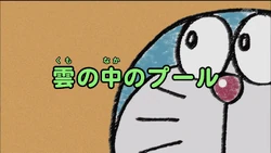 The Pool in the Clouds/2005 Anime | Doraemon Wiki | Fandom