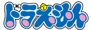 Doraemon logos | Doraemon Wiki | Fandom