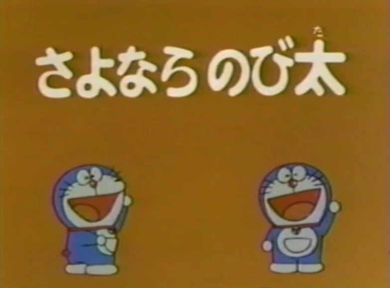 Goodbye to You/1979 Anime/Original | Doraemon Wiki | Fandom