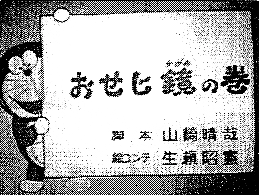 The Lying Mirror/1973 Anime | Doraemon Wiki | Fandom