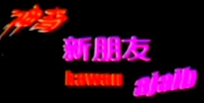 神奇 QQ | 哆啦A夢wiki | Fandom