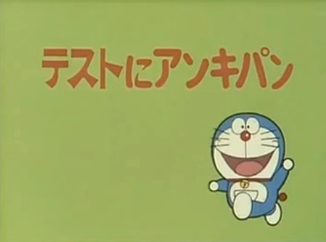 Memorization Bread for Testing/1979 Anime/Gallery | Doraemon Wiki | Fandom
