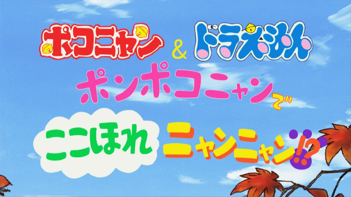 Pokonyan & Doraemon: Here pure cat in Pompoko Nyan!? | Doraemon Wiki ...