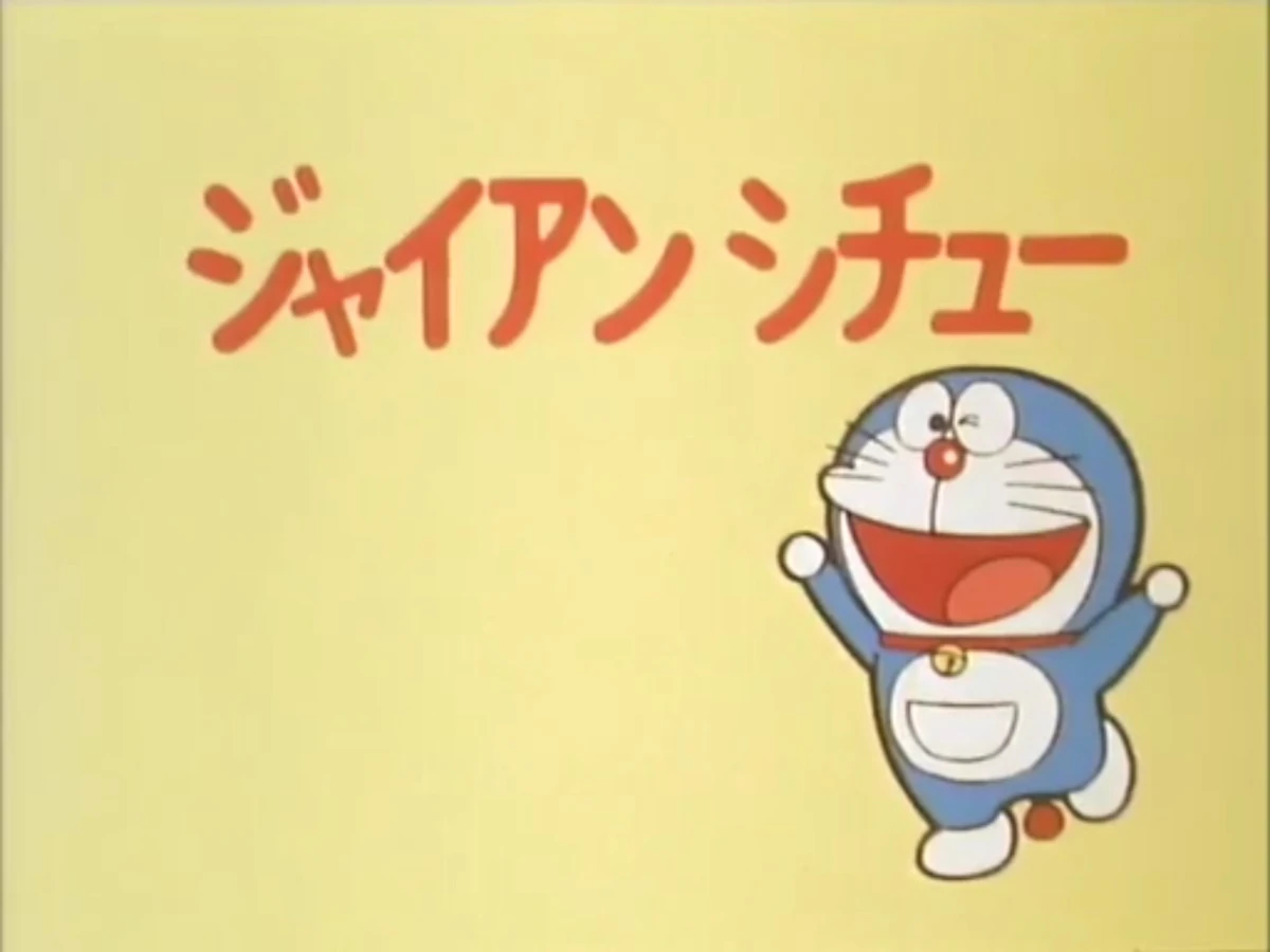Gian Stew/1979 Anime | Doraemon Wiki | Fandom