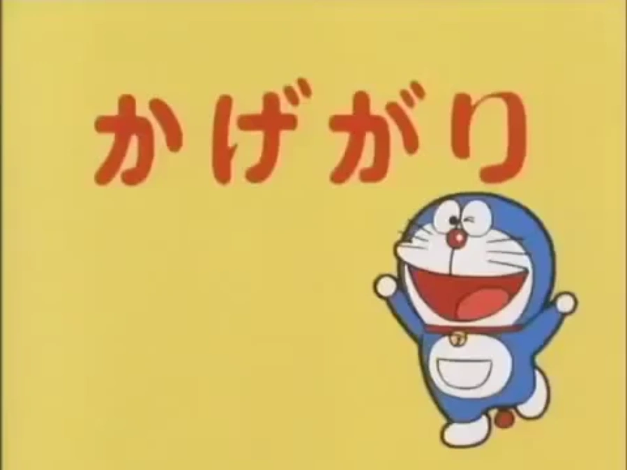 Borrowing in the Shade/1979 Anime/Original | Doraemon Wiki | Fandom