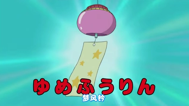 Dream Wind Chime (Gadget) | Doraemon Wiki | Fandom