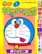 Doraemon in China | Doraemon Wiki | Fandom