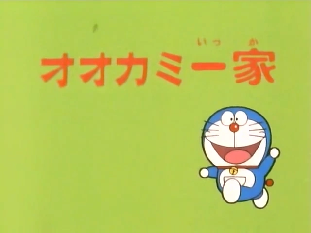 The Wolf Family | Doraemon Wiki | Fandom