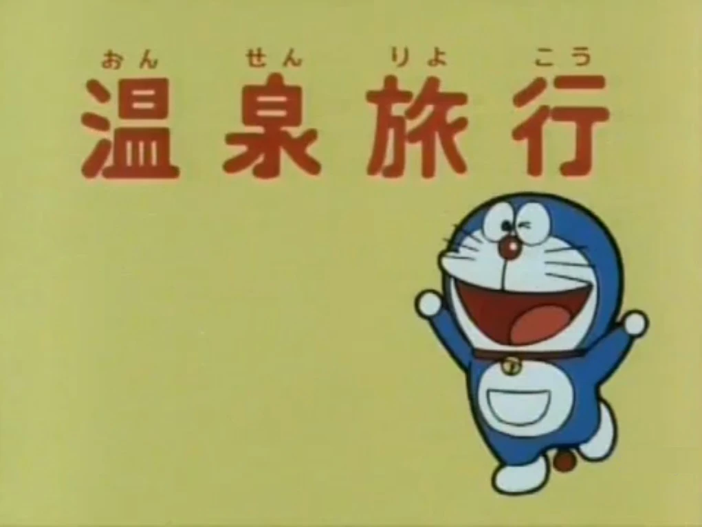 Hot Spring Trip/1979 Anime | Doraemon Wiki | Fandom