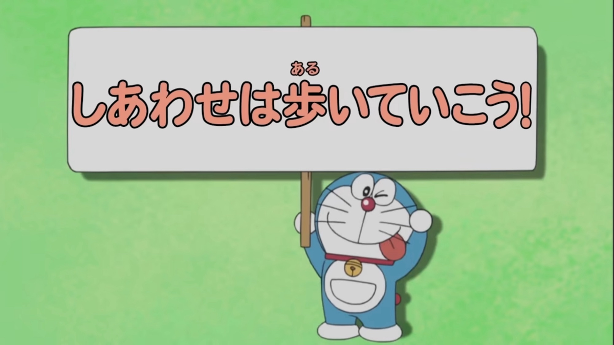 Let's Walk Our Way to Happiness!/2005 Anime | Doraemon Wiki | Fandom