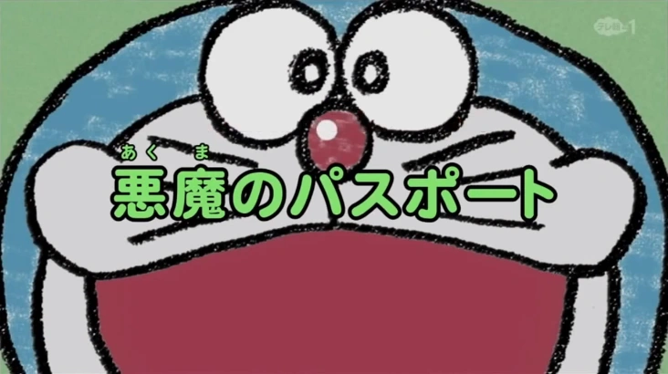 The Devil Passport/2005 Anime | Doraemon Wiki | Fandom
