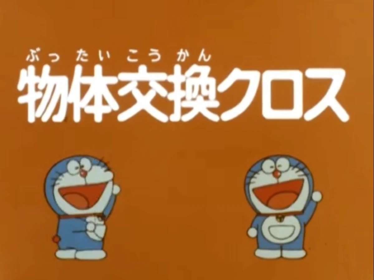 The Object Replacing Cloth | Doraemon Wiki | Fandom