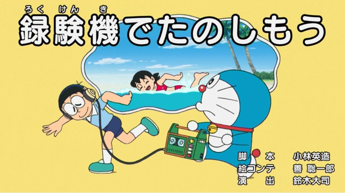 Enjoying Memories With a Recording Machine/2005 Anime | Doraemon Wiki ...