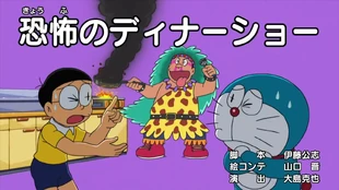 The Fear of the Dinner Show/2005 Anime | Doraemon Wiki | Fandom
