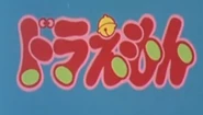 Doraemon logos | Doraemon Wiki | Fandom