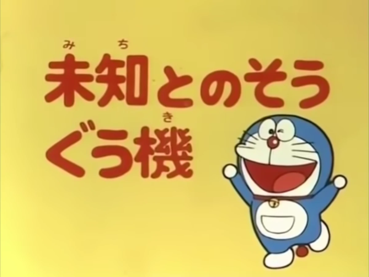 The Strange Encounter Machine (1979) | Doraemon Wiki | Fandom