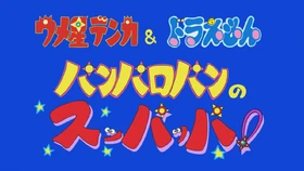 Umeboshi Denka & Doraemon: Papparopan's SuperPappa! | Doraemon Wiki ...
