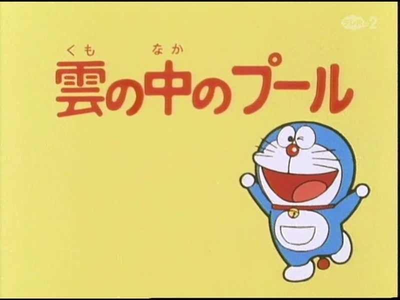The Pool in the Clouds/1979 Anime | Doraemon Wiki | Fandom