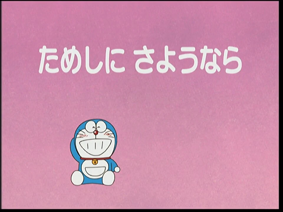 Goodbye to You/1979 Anime/Remade | Doraemon Wiki | Fandom