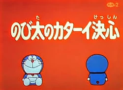 Goodbye, Shizuka/1979 Anime/Remade | Doraemon Wiki | Fandom