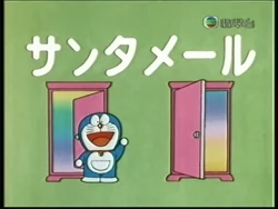 Santa Mail/1979 Anime | Doraemon Wiki | Fandom