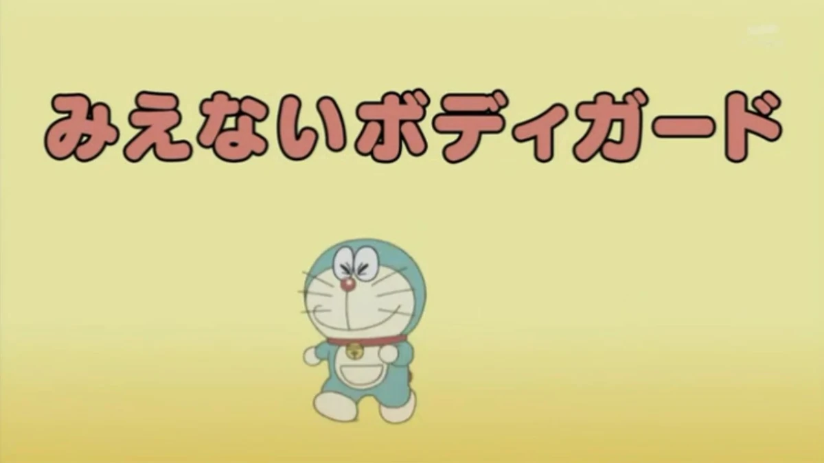 Invisible Bodyguard/2005 Anime | Doraemon Wiki | Fandom