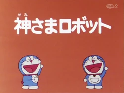 God Robot Extends His Hand of Love!/1979 Anime | Doraemon Wiki | Fandom