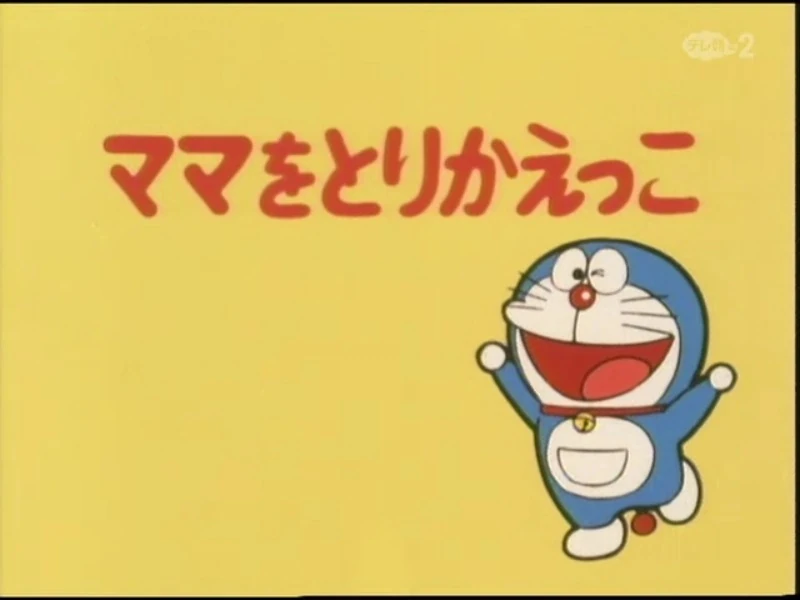 Swapping Moms/1979 Anime/Original | Doraemon Wiki | Fandom