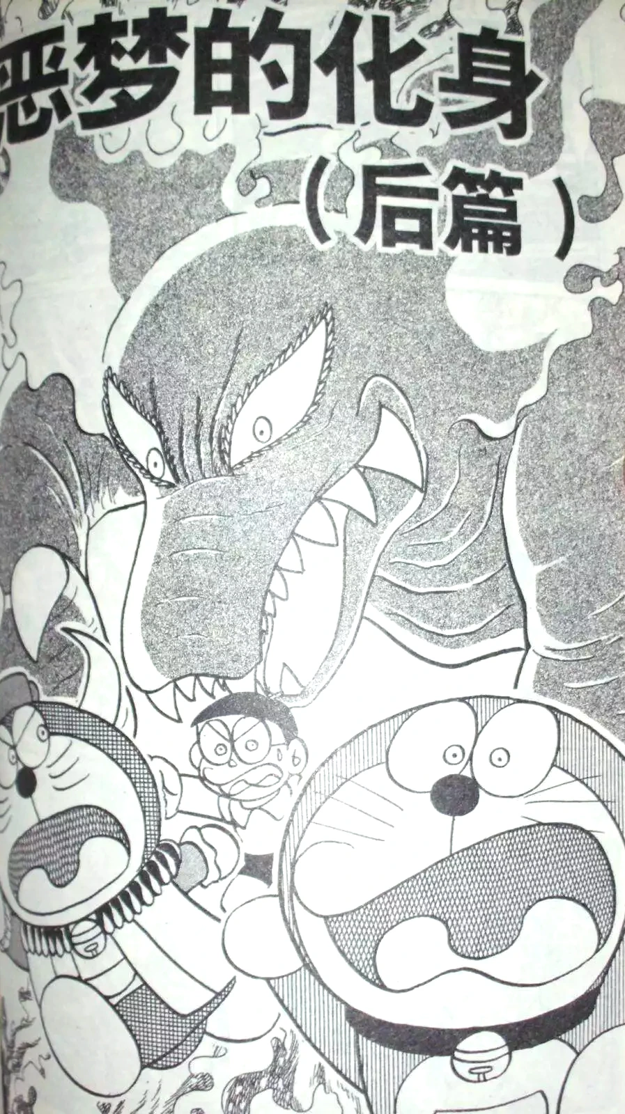 Chapter 21:Nightmare Incarnate (Second Half) | Doraemon Wiki | Fandom