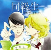 Doukyuusei | Doukyuusei Wiki | Fandom