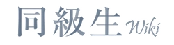 Sotsugyousei | Doukyuusei Wiki | Fandom