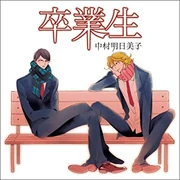 Sotsugyousei | Doukyuusei Wiki | Fandom