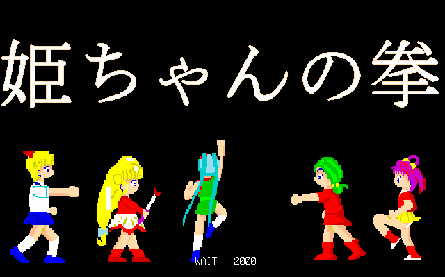 Hime-chan no Ken | Doujin Dojo Wiki | Fandom