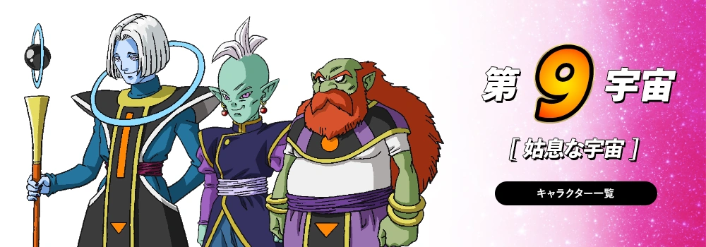 Universe 9 | Dragon Ball Legends Wiki | Fandom