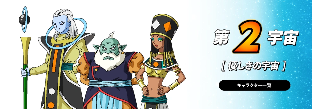Universe 2 | Dragon Ball Legends Wiki | Fandom