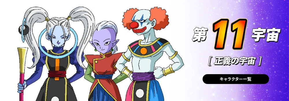 Universe 11 | Dragon Ball Legends Wiki | Fandom