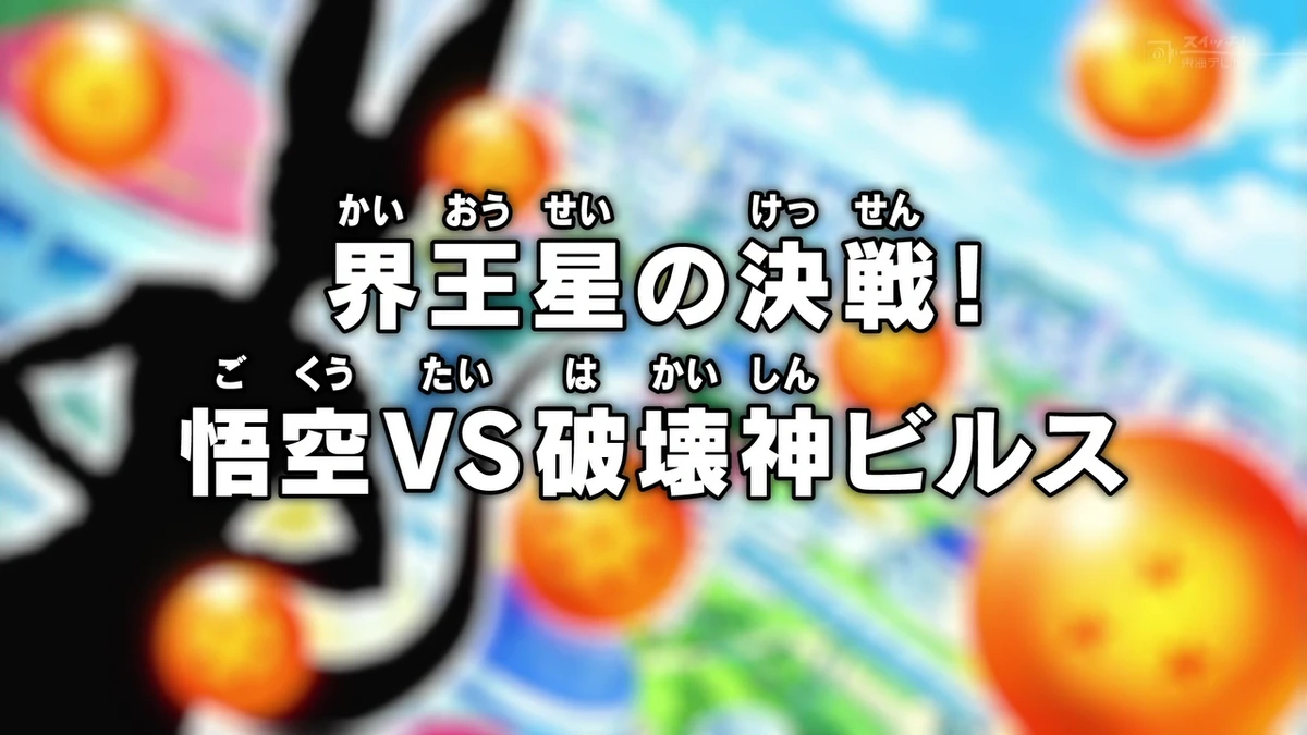 Episode 5 (Dragon Ball Super) | Dragon Ball World Wiki | Fandom