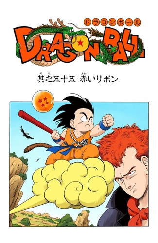 The Red Ribbon | Dragon Ball Wiki | Fandom
