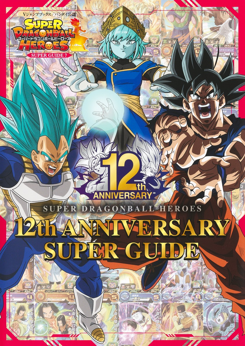 Super Dragon Ball Heroes: 12th Anniversary Super Guide | Dragon Ball Wiki Hispano | Fandom