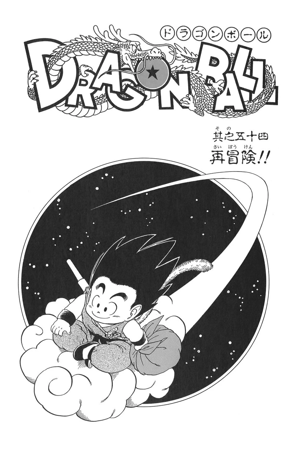 Capítulo 54 | Dragon Ball Wiki Hispano | Fandom
