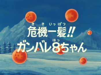 The Secret of Dr. Flappe | Dragon Ball Wiki | Fandom