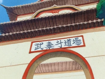 Mutaito Training Academy | Dragon Ball Wiki | Fandom