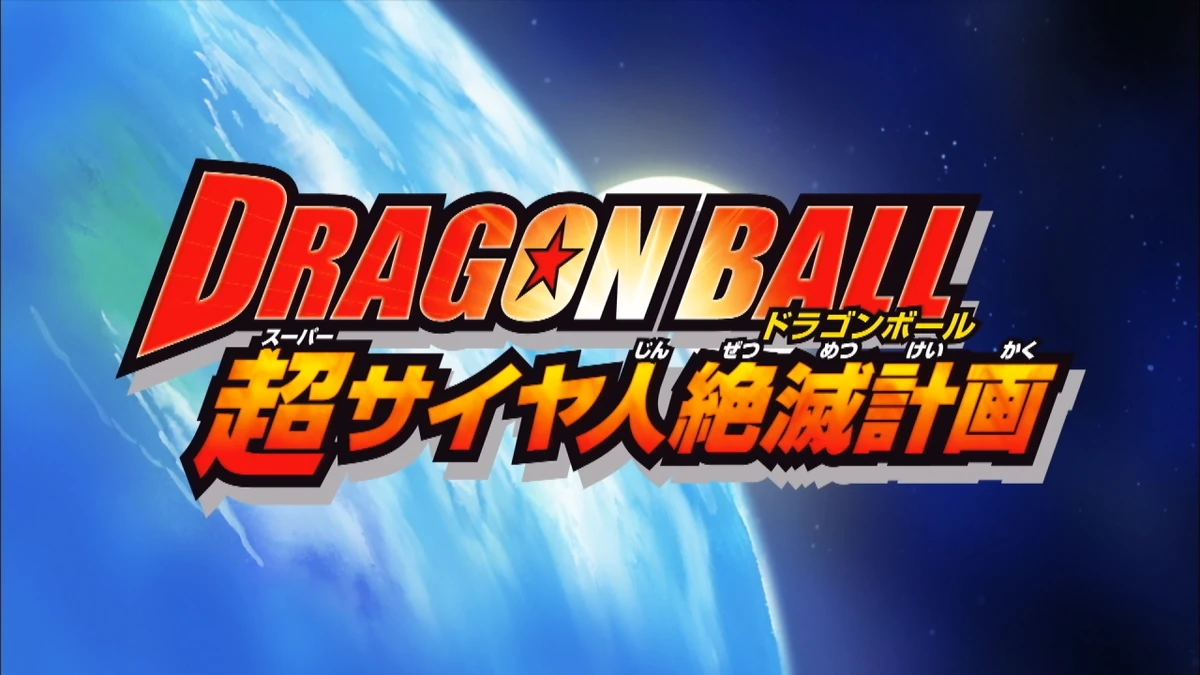 Categoría:OVA | Dragon Ball Wiki Hispano | Fandom
