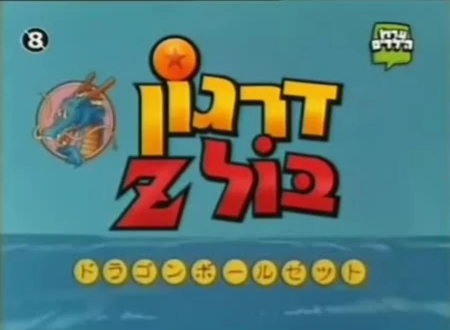 Hebrew dub | Dragon Ball Wiki | Fandom